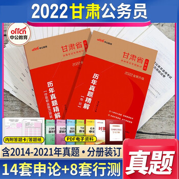 甘肃公务员考试历年真题 中公2022甘肃省公务员考试书 行测+申论历年真题2本甘肃公务员考试省考真题