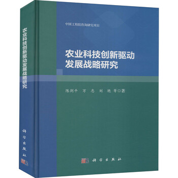农业科技创新驱动发展战略研究