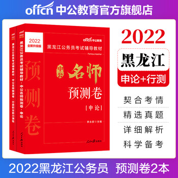 中公教育2022黑龙江公务员考试教材省考练习题预测卷:预测卷(申论+行测) 2本套