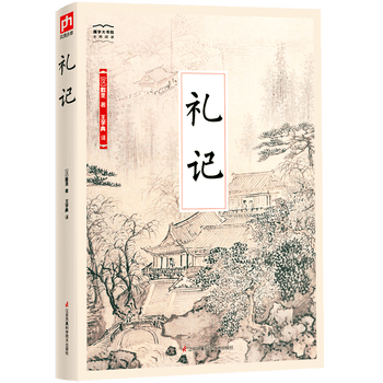 礼记9787553782324 江苏凤凰科学技术出版社