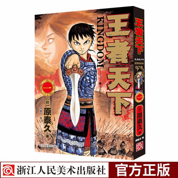 【正版包邮】【单本选择】王者天下漫画书 特别版日番studio日本战国热血动漫原泰久集英社人气日系动 卷一 无名的少年