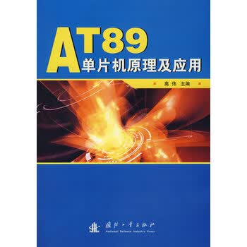 AT89单片机原理及应用 高伟 国防工业出版社