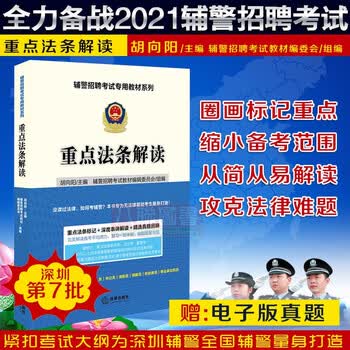 备考2022深圳第八批辅警招聘考试专用教材系列 重点法条解读 胡向阳 考试专用配套重点法条