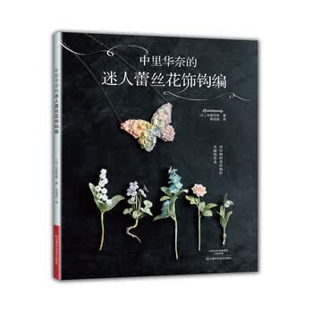 中里华奈的迷人蕾丝花饰钩编【正版图书】