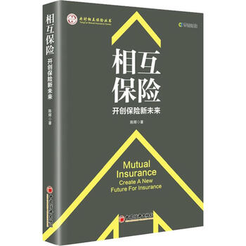 相互保险 开创保险新未来 陈辉  书籍