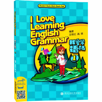 我爱学语法 1 王艳红,高祺 编 书籍