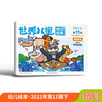 世界儿童幼儿绘本（2021年11月第2期）适合幼儿园 78-38 神奇的船