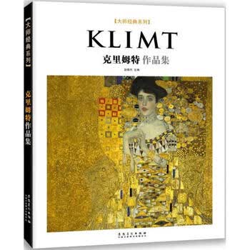 克里姆特作品集 赵锦杰 主编 书籍