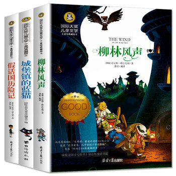 柳林风声+假话国历险记+城堡镇的蓝猫(全3册)国际大奖儿童文学美绘典藏版 7-9-10-12岁读物小学生三四五六年级课外阅读书籍童话故事
