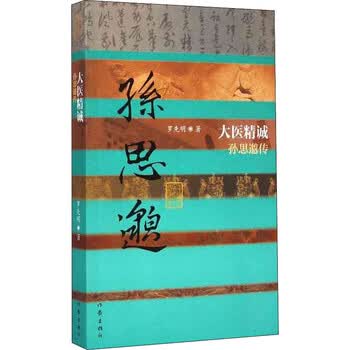 大医精诚 孙思邈传 罗先明  书籍