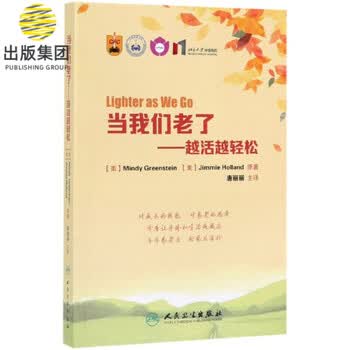 当我们老了--越活越轻松
