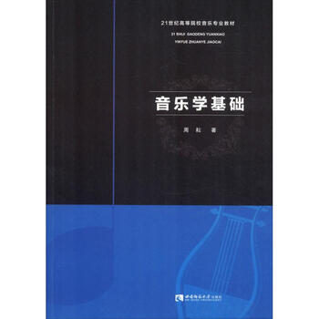音乐学基础 周耘  书籍