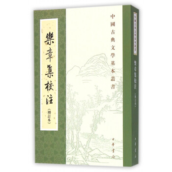 乐章集校注(增订本)/中国古典文学基本丛书