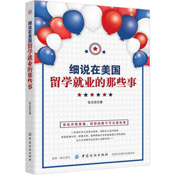 细说在美国留学就业的那些事 中国纺织出版社 张志宏 著 出国留学 东润堂正版