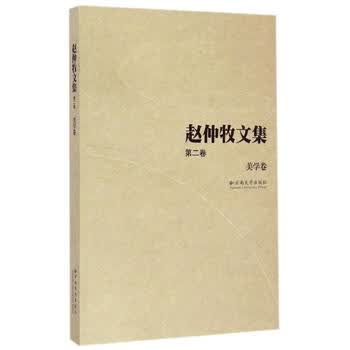 美学卷/赵仲牧文集(第2卷)