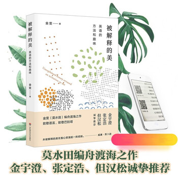 被解释的美(英语的方法和趣味)