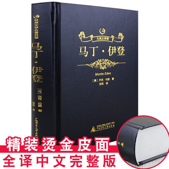精装众阅文学馆马丁伊登正版精装人民文学出版社原著原本全译本中文完整版初高中学生青少年成人版世界经典