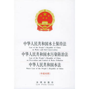 中华人民共和国水土保持法中华人民共和国水污染防治法中华人民共和国水法中英对照
