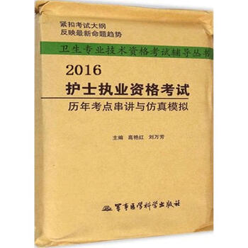护士执业资格考试历年考点串讲与仿真模拟