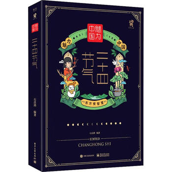 魅力中国 二十四节气 石昌鸿  书籍