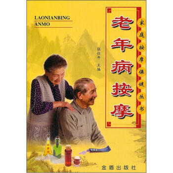 老年病按摩 张仕年 金盾出版社