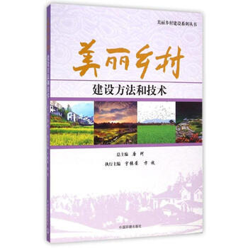 美丽乡村建设方法和技术
