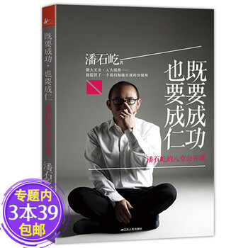 【包邮】既要成功也要成仁 潘石屹20年经验总结写给步入职场的年轻人解惑授业图书籍
