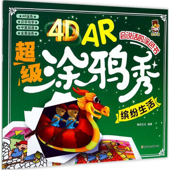 4D AR超级涂鸦秀缤纷生活