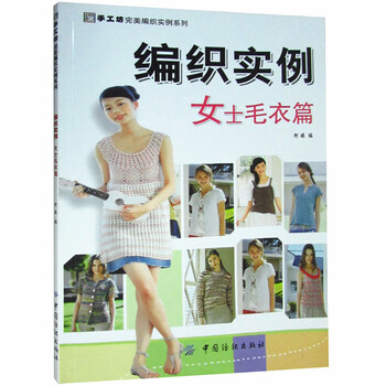 手工坊编织实例系列编织实例女士毛衣篇