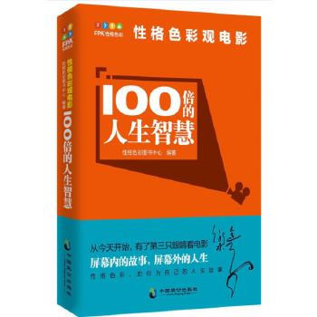 100倍的人生智慧——性格色彩观电影 性格色彩图书中心 9787514509915 中国致公出版社