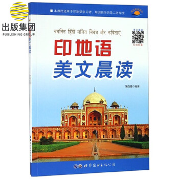 印地语美文晨读/美文晨读系列
