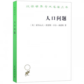 人口问题/汉译世界学术名著丛书