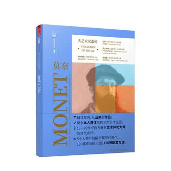 【正版书籍】大艺术家系列 莫奈 高色调 著