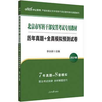中公教育2021北京市军转干部安置考试教材：历年真题+全真模拟预测试卷