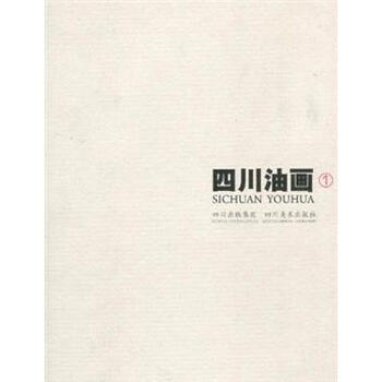 包邮：四川油画-1绘画油画中国现代画册 图书