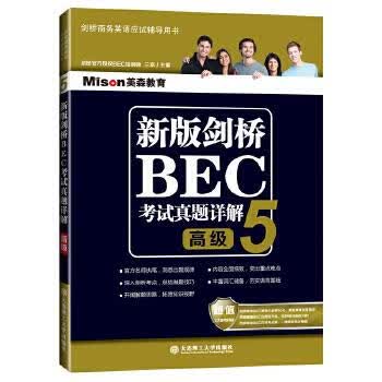 新版剑桥BEC考试真题详解-高级 5O22 兰岚 主编 大连理工大学出版社