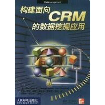 构建面向CRM的数据挖掘应用 【正版书】