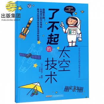了不起的太空技术(精)