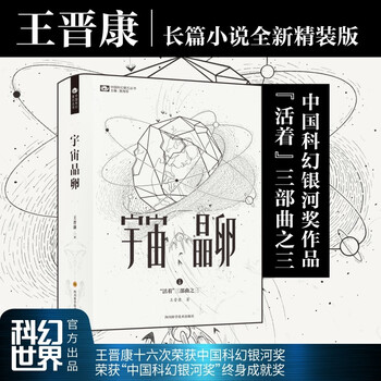 宇宙晶卵（精装） 活着三部曲3 王晋康 银河奖原创图书 《人民文学》七十年历史中刊载