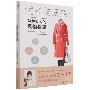 优雅与质感(4熟龄女人的风格着装)