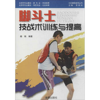 脚斗士技战术训练与提高 无 金盾出版社