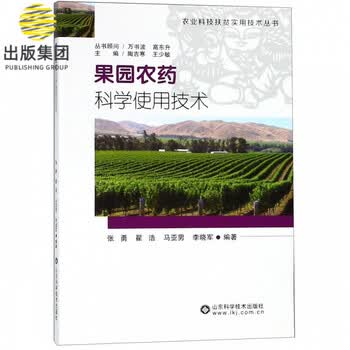 果园农药科学使用技术/农业科技扶贫实用技术丛书