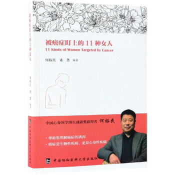 被癌症盯上的11种女人 何裕民  诸菁  书籍