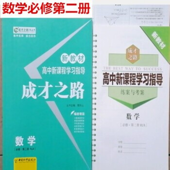 新教材2021版 高中新课程学习指导成才之路 语文数学英语物理化学思想政治历史地理生物必修第二册 数学 必修 第二册RJA