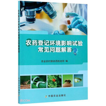 农药登记环境影响试验常见问题解答