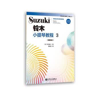 铃木小提琴教程3（国际版） 铃木镇一 人民音乐出版社 9787103058183 音乐 书籍