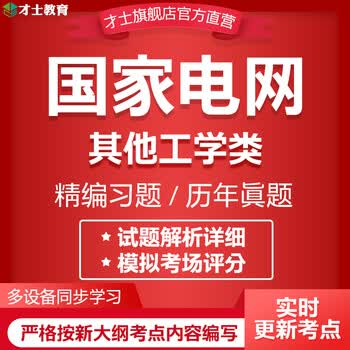 2022国家电网考试真题其他工学类模拟试卷习题集题库核心考点 才士题库电子版考试手机题库模拟题才士 全新大纲考试资料 其它科目均有(联系客服备注)