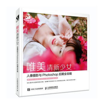 唯美清新少女人像摄影与Photoshop后期全攻略 摄影   图书
