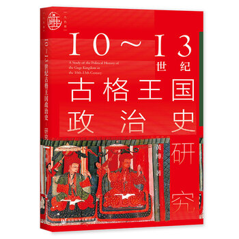 10-13世纪古格王国政治史研究(精) 黄博  书籍