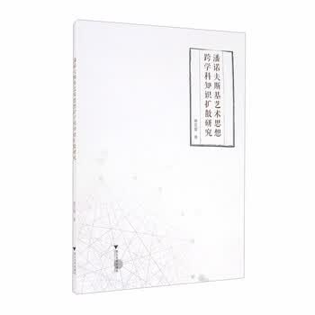 潘诺夫斯基艺术思想跨学科知识扩散研究
